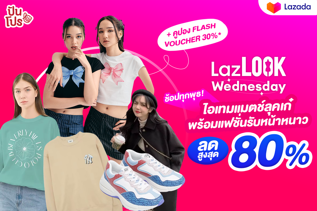 ช้อป LazLOOK Wednesday ไอเทมแมตช์ลุคคนเก๋ ลดสูงสุด 80% + คูปอง FLASH ลดเพิ่ม 30%*! 🤩 | ปันโปร ...